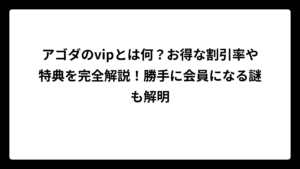 アゴダのvipとは何？お得な割引率や特典を完全解説！勝手に会員になる謎も解明｜HAUTE-HOTEL(オートホテル)：高級ホテル専門サイト
