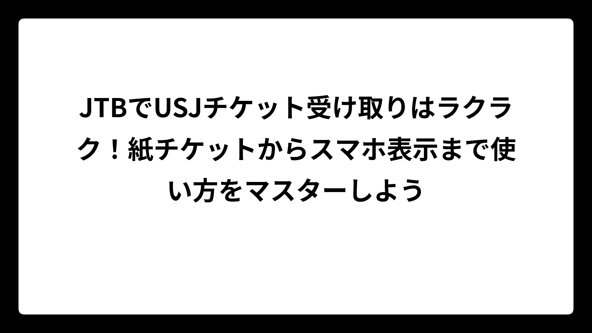 JTBでUSJチケット受け取りはラクラク！紙チケットからスマホ表示まで使い方をマスターしよう｜HAUTE-HOTEL(オートホテル)：高級ホテル専門サイト
