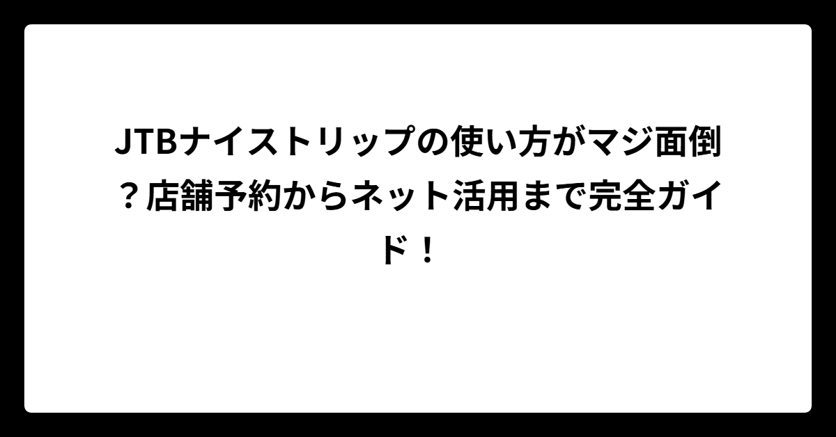 JTBナイストリップの使い方がマジ面倒？店舗予約からネット活用まで完全ガイド！｜HAUTE-HOTEL(オートホテル)：高級ホテル専門サイト