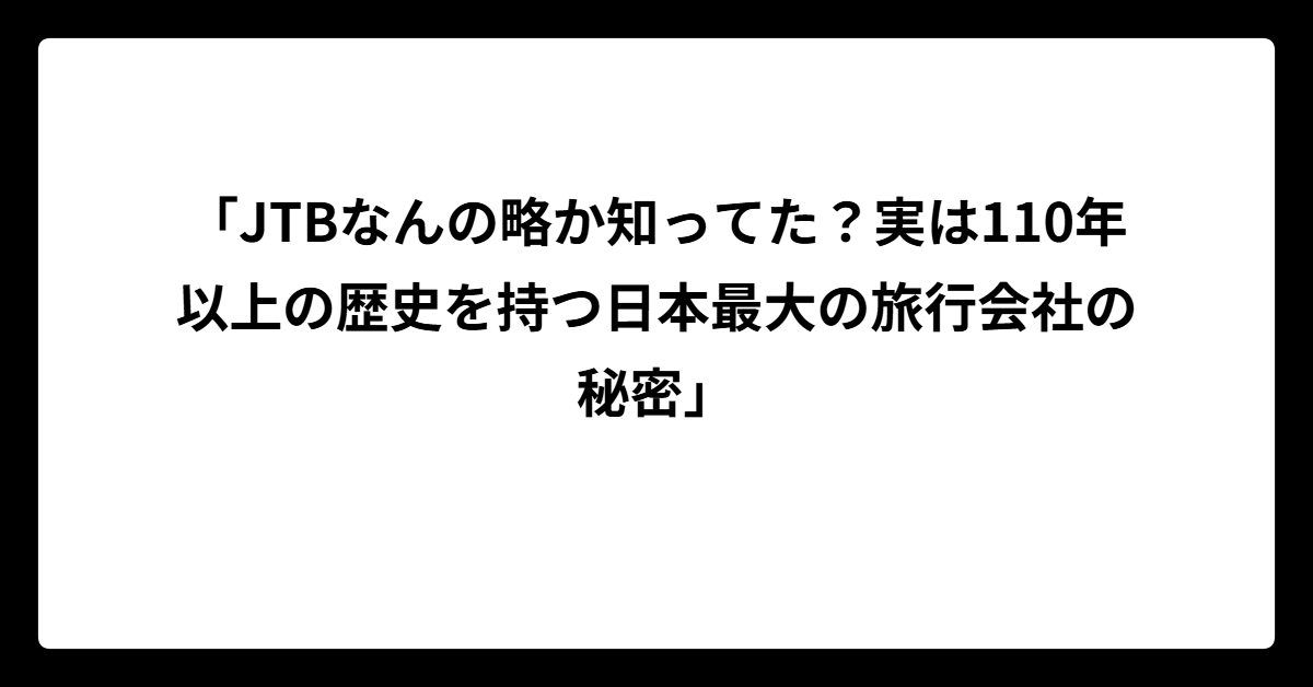 「JTBなんの略か知ってた？実は110年以上の歴史を持つ日本最大の旅行会社の秘密」｜HAUTE-HOTEL(オートホテル)：高級ホテル専門サイト
