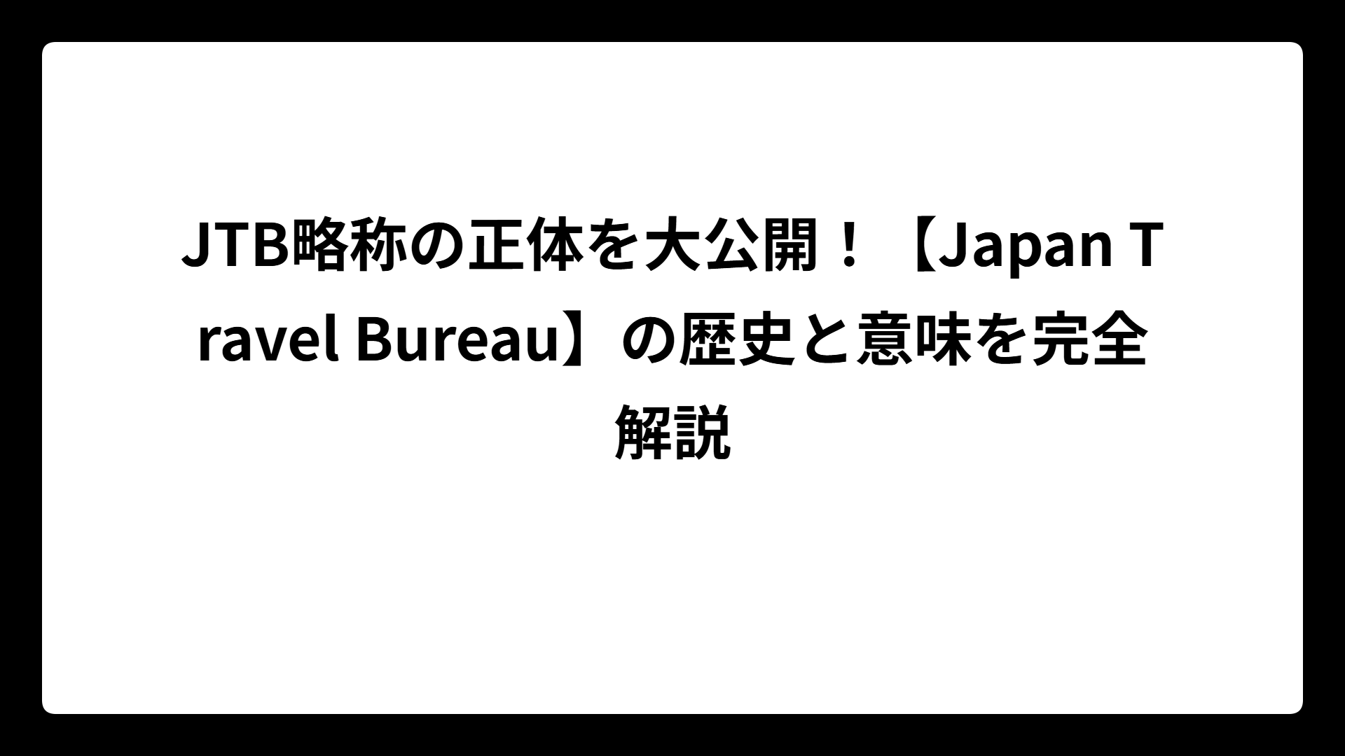 JTB略称の正体を大公開！【Japan Travel Bureau】の歴史と意味を完全解説｜HAUTE-HOTEL(オートホテル)：高級ホテル専門サイト