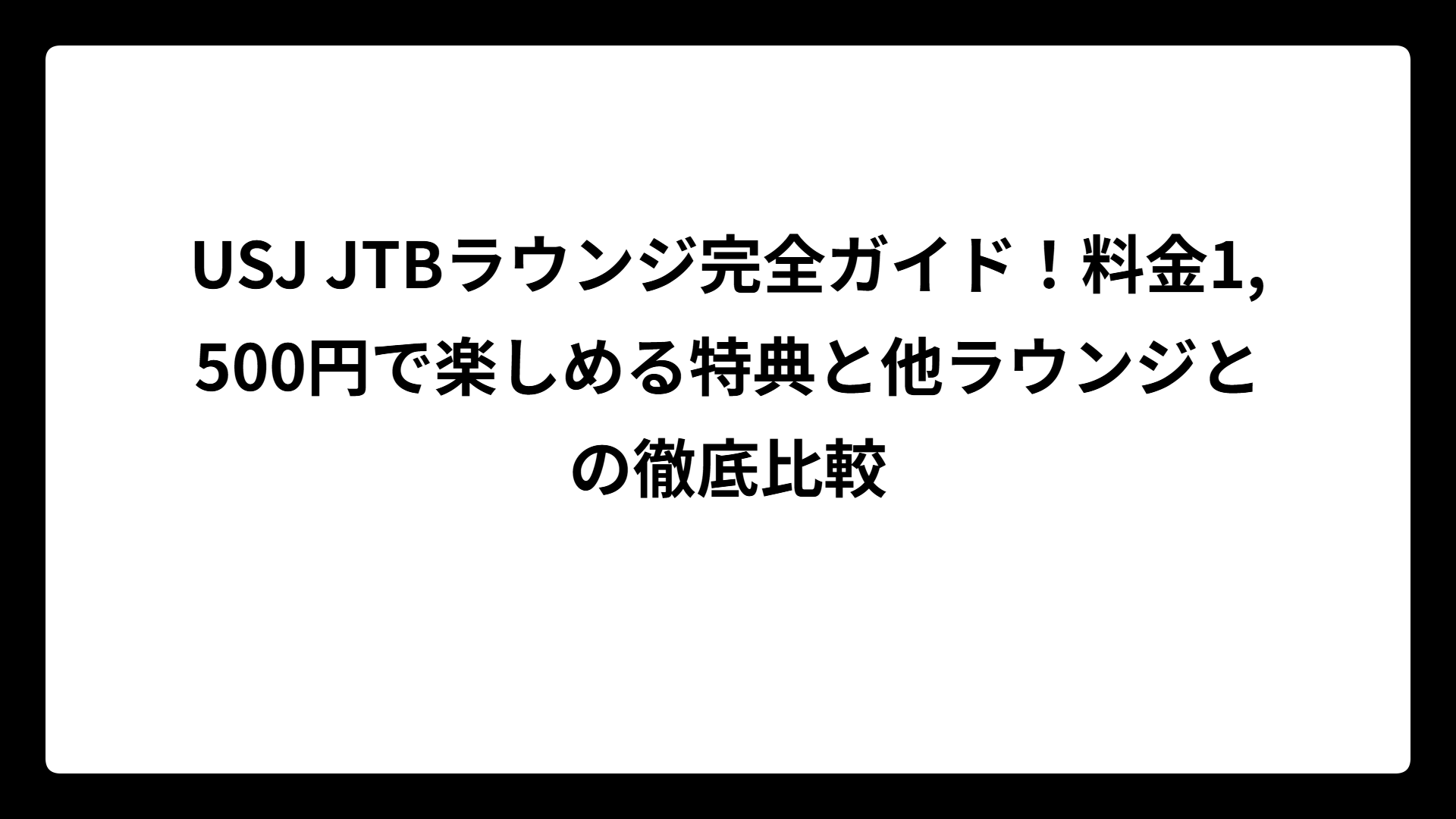 USJ JTBラウンジ完全ガイド！料金1,500円で楽しめる特典と他ラウンジとの徹底比較｜HAUTE-HOTEL(オートホテル)：高級ホテル専門サイト