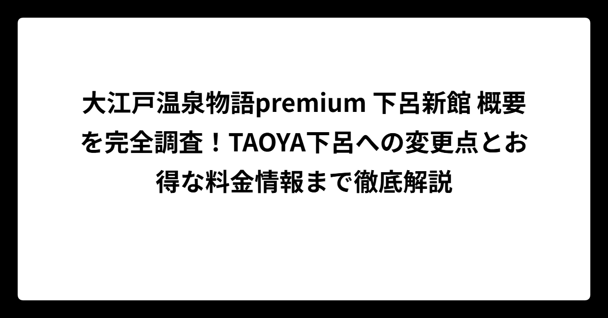 大江戸温泉物語premium 下呂新館 概要を完全調査！TAOYA下呂への変更点とお得な料金情報まで徹底解説｜HAUTE-HOTEL(オートホテル)：高級ホテル専門サイト