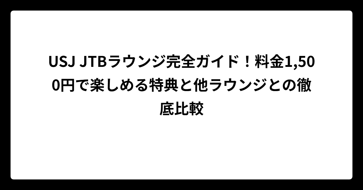 USJ JTBラウンジ完全ガイド！料金1,500円で楽しめる特典と他ラウンジとの徹底比較｜HAUTE-HOTEL(オートホテル)：高級ホテル専門サイト
