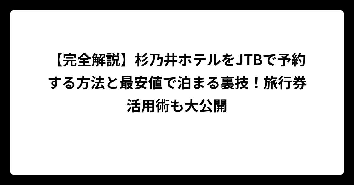 【完全解説】杉乃井ホテルをJTBで予約する方法と最安値で泊まる裏技！旅行券活用術も大公開｜HAUTE-HOTEL(オートホテル)：高級ホテル専門サイト